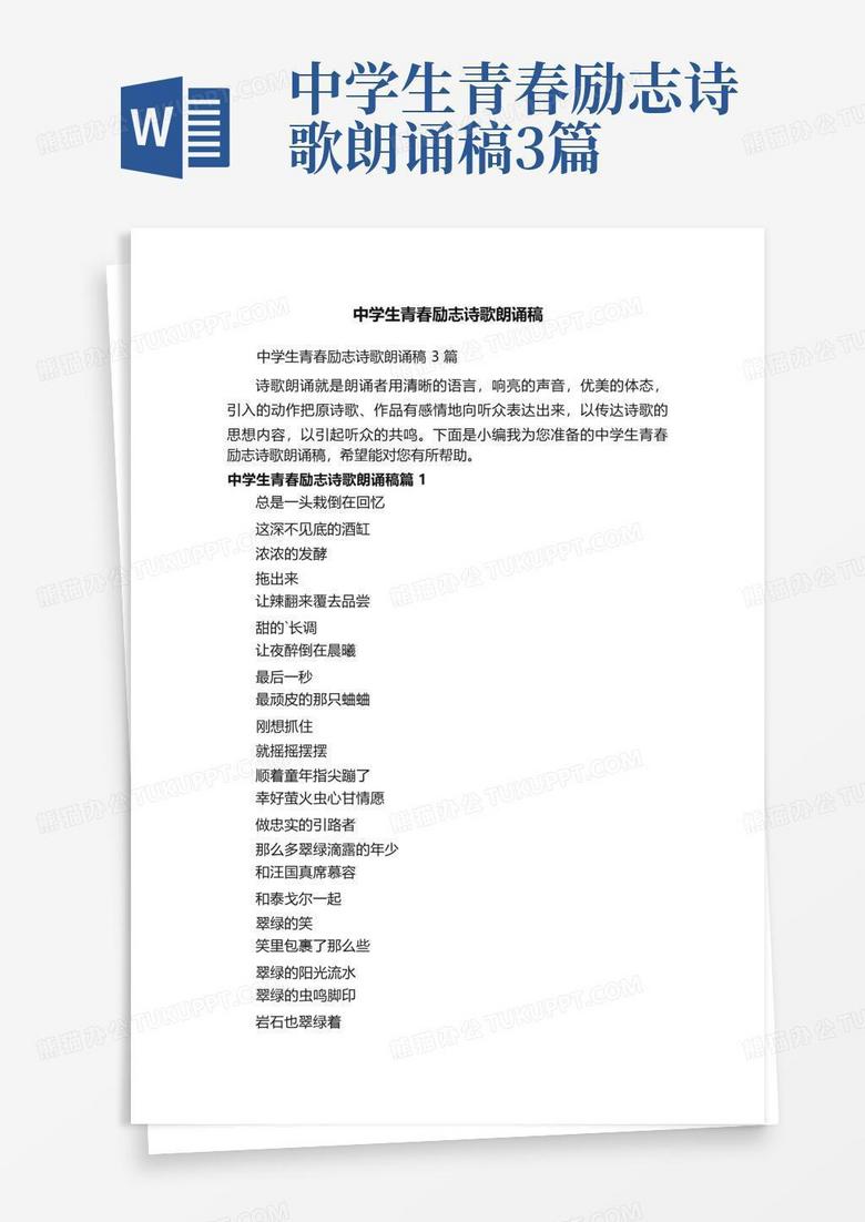 中学生青春励志诗歌朗诵稿3篇Word模板下载 编号qrwpgkvo 熊猫办公