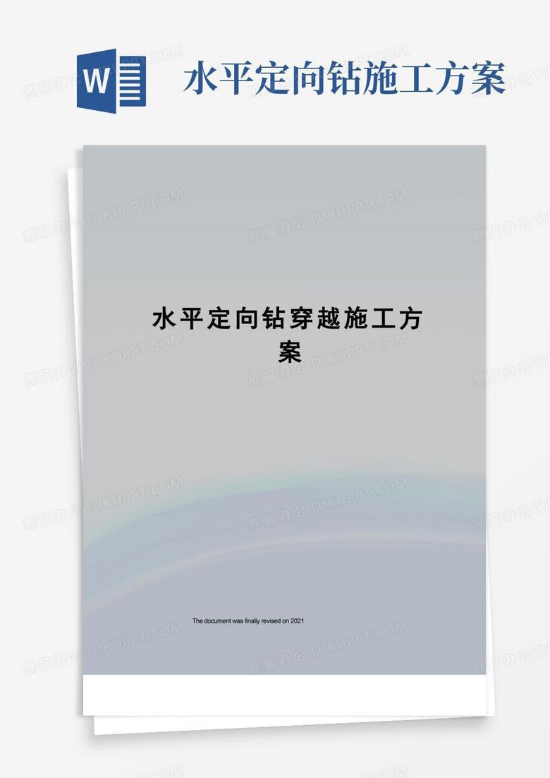 水平定向钻穿越施工方案Word模板下载 编号qogxjrvq 熊猫办公