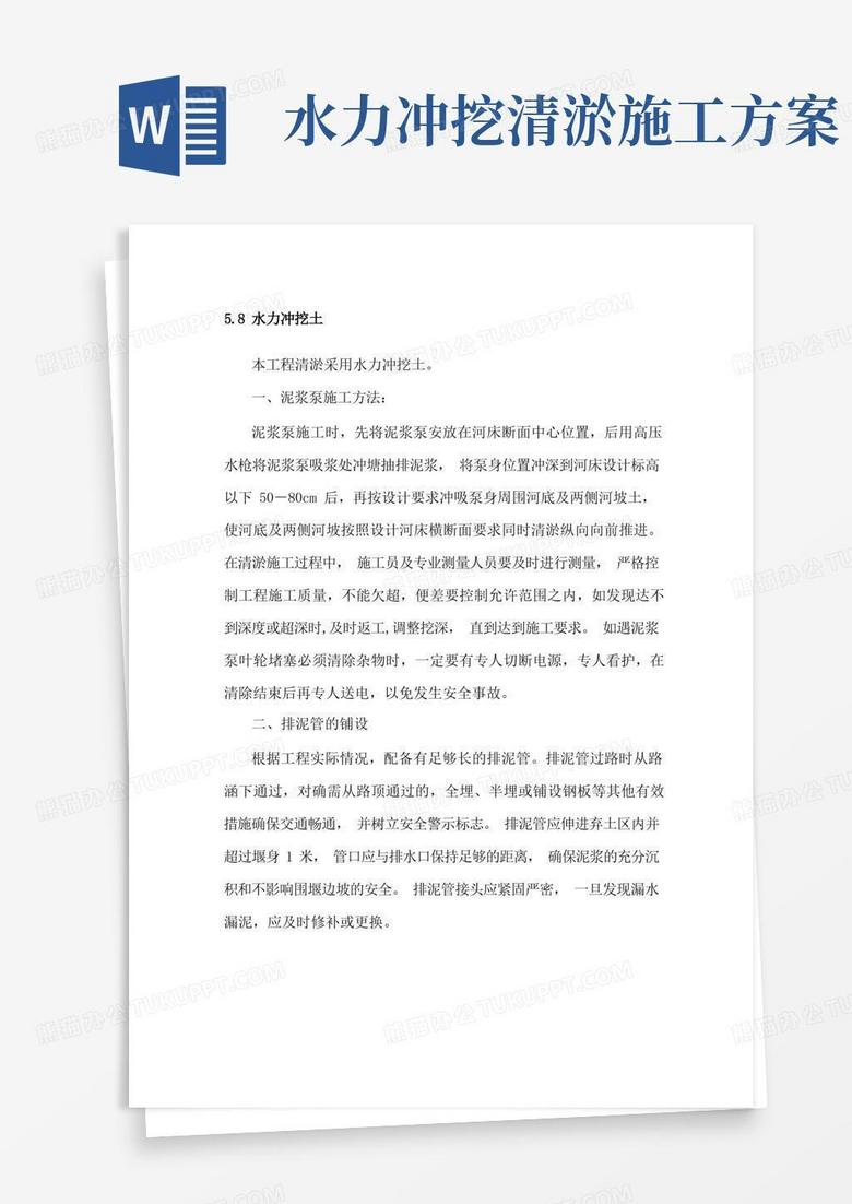 水利冲挖清淤施工方案Word模板下载 编号qogxjevq 熊猫办公