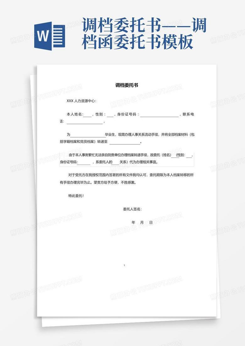 调档委托书调档函委托书Word模板下载 编号lywnedab 熊猫办公