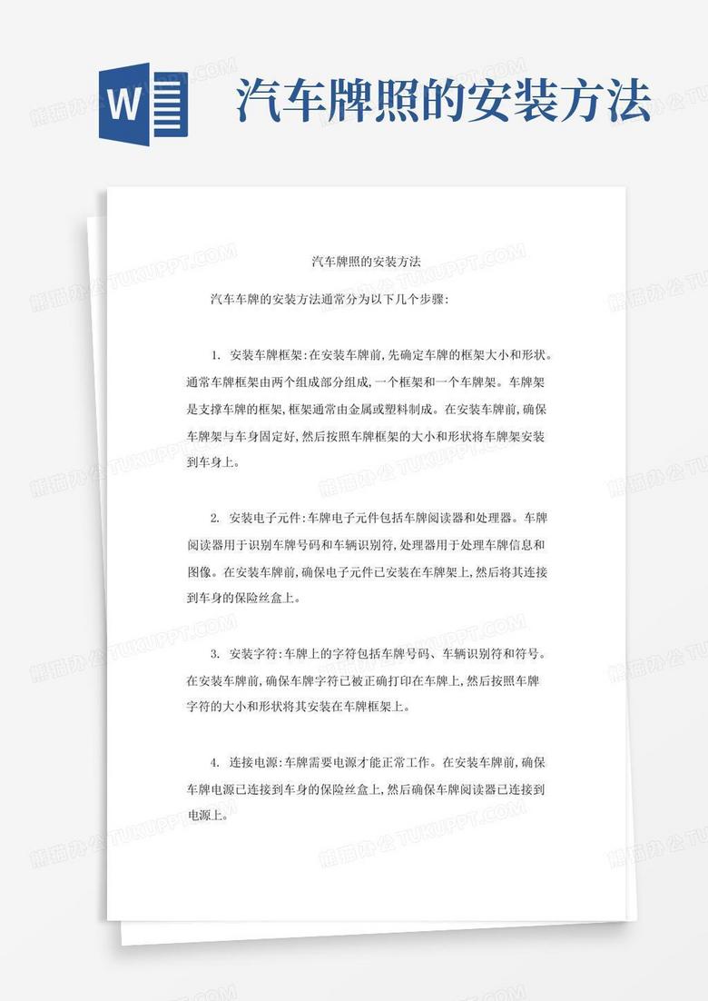 汽车牌照的安装方法Word模板下载 编号qpwzmgxg 熊猫办公