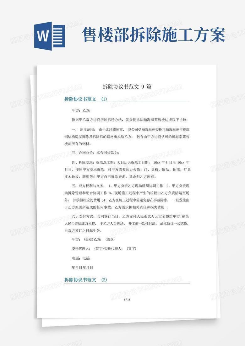 拆除协议书范文9篇Word模板下载 熊猫办公