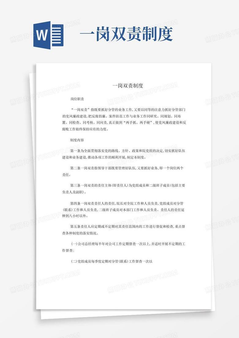 一岗双责制度Word模板下载 编号lekozwgj 熊猫办公