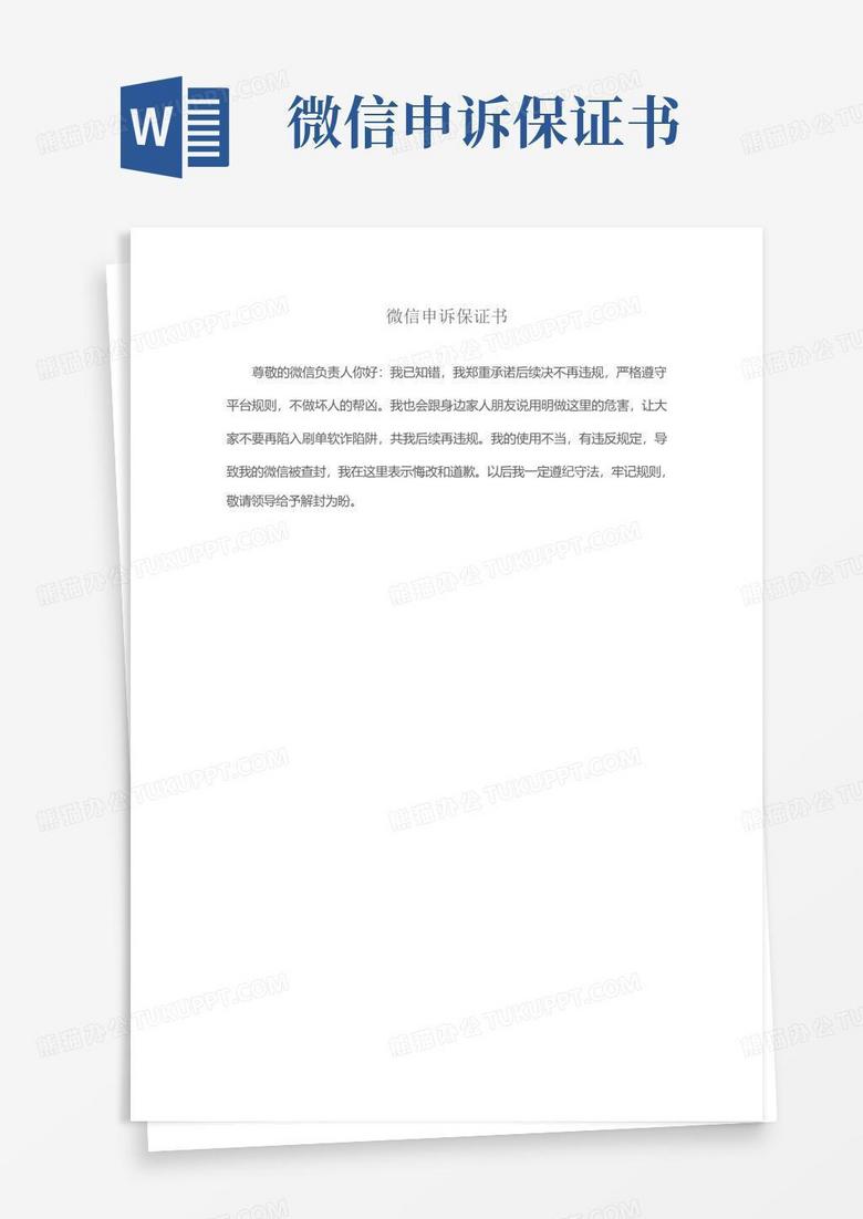 微信申诉保证书Word模板下载 编号lowogvmk 熊猫办公