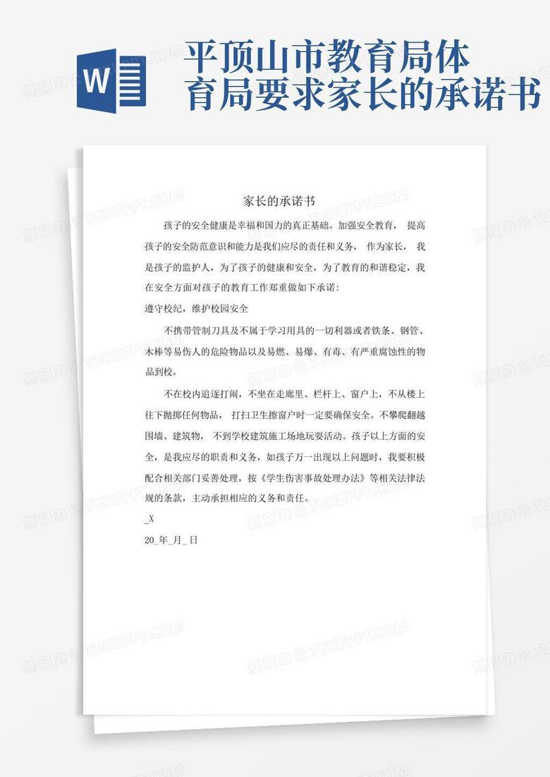 平顶山市教育局体育局要求家长的承诺书Word模板下载 编号lanarmye 熊猫办公