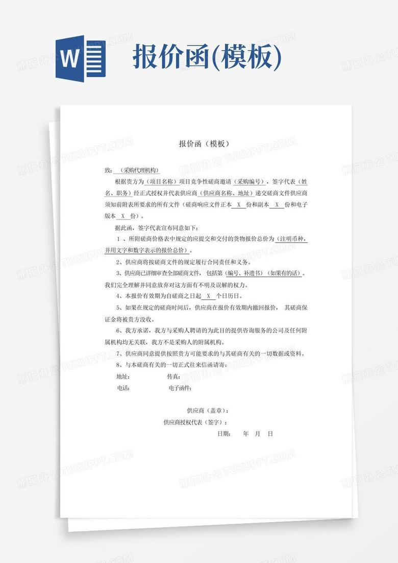 报价函 Word模板下载 编号qgjdzbve 熊猫办公