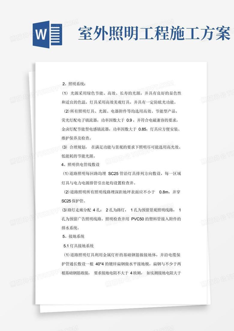 室外照明施工技术方案Word模板下载 编号lardmamq 熊猫办公