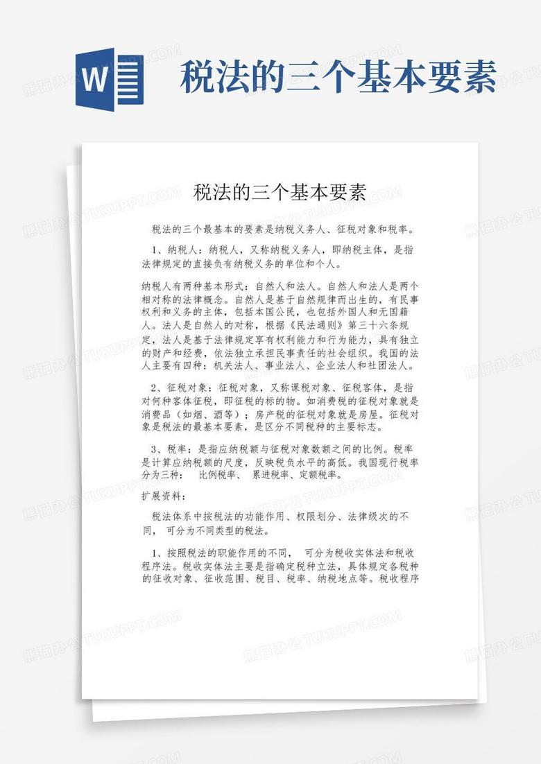 税法的三个基本要素Word模板下载 编号qpwzymxj 熊猫办公