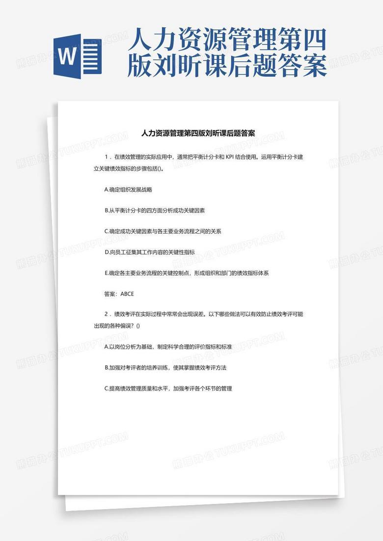 人力资源管理第四版刘昕课后题答案Word模板下载 编号qwejygkn 熊猫办公