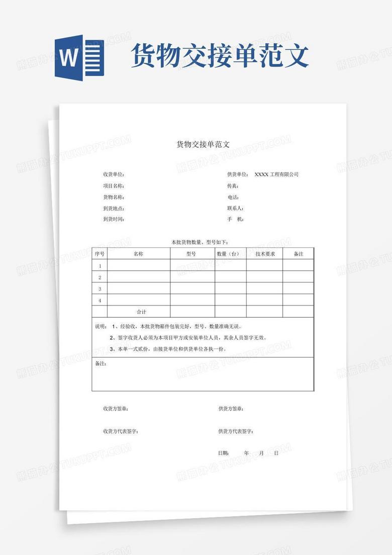 货物交接单范文Word模板下载 编号lowogzae 熊猫办公