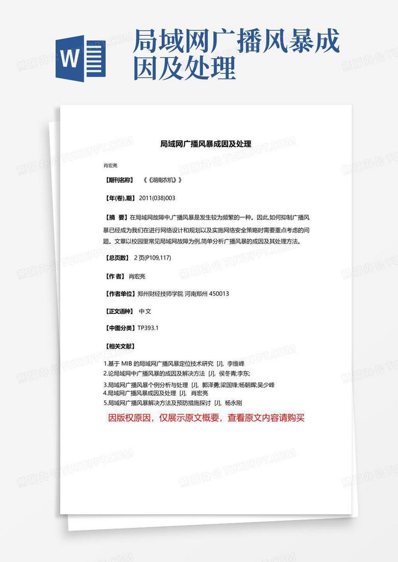 局域网广播风暴成因及处理Word模板下载 编号qgjvjpyn 熊猫办公