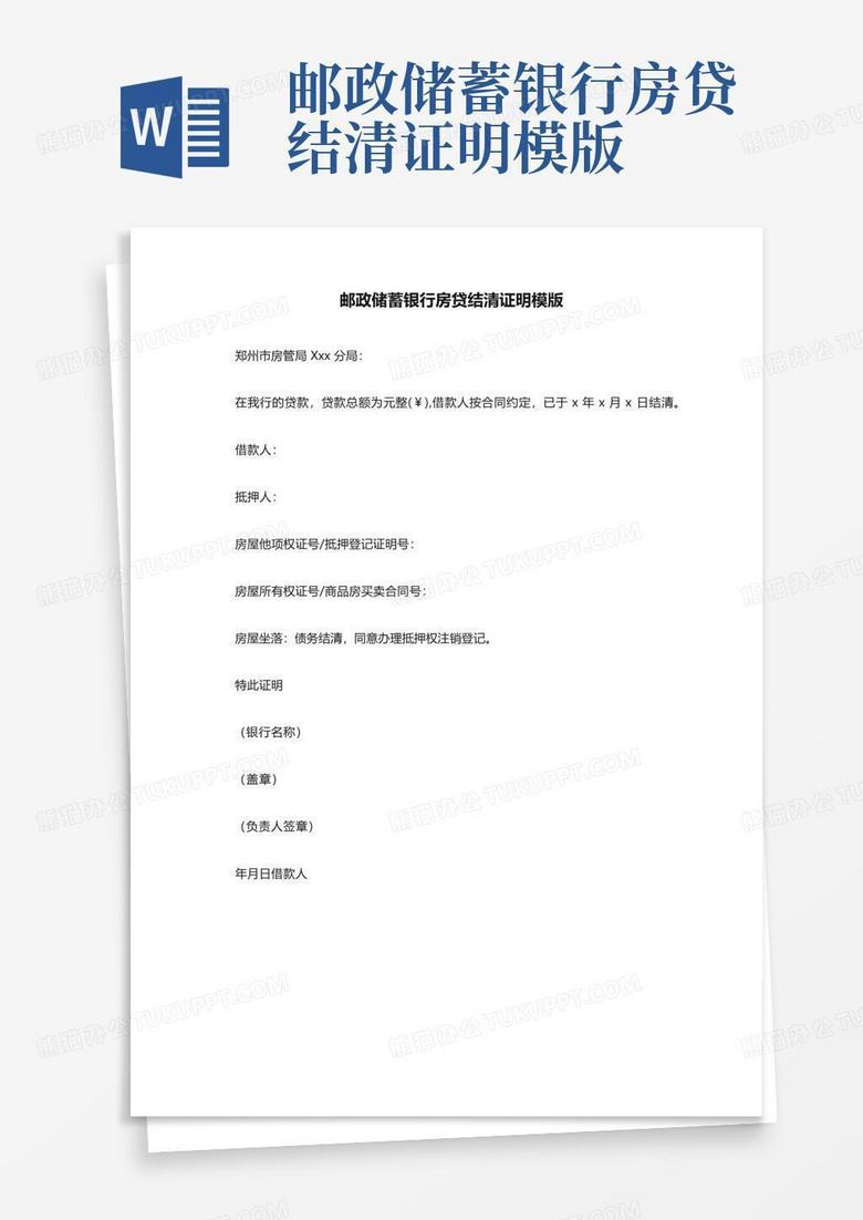 邮政储蓄银行房贷结清证明模版Word模板下载 编号ljzdzgeg 熊猫办公