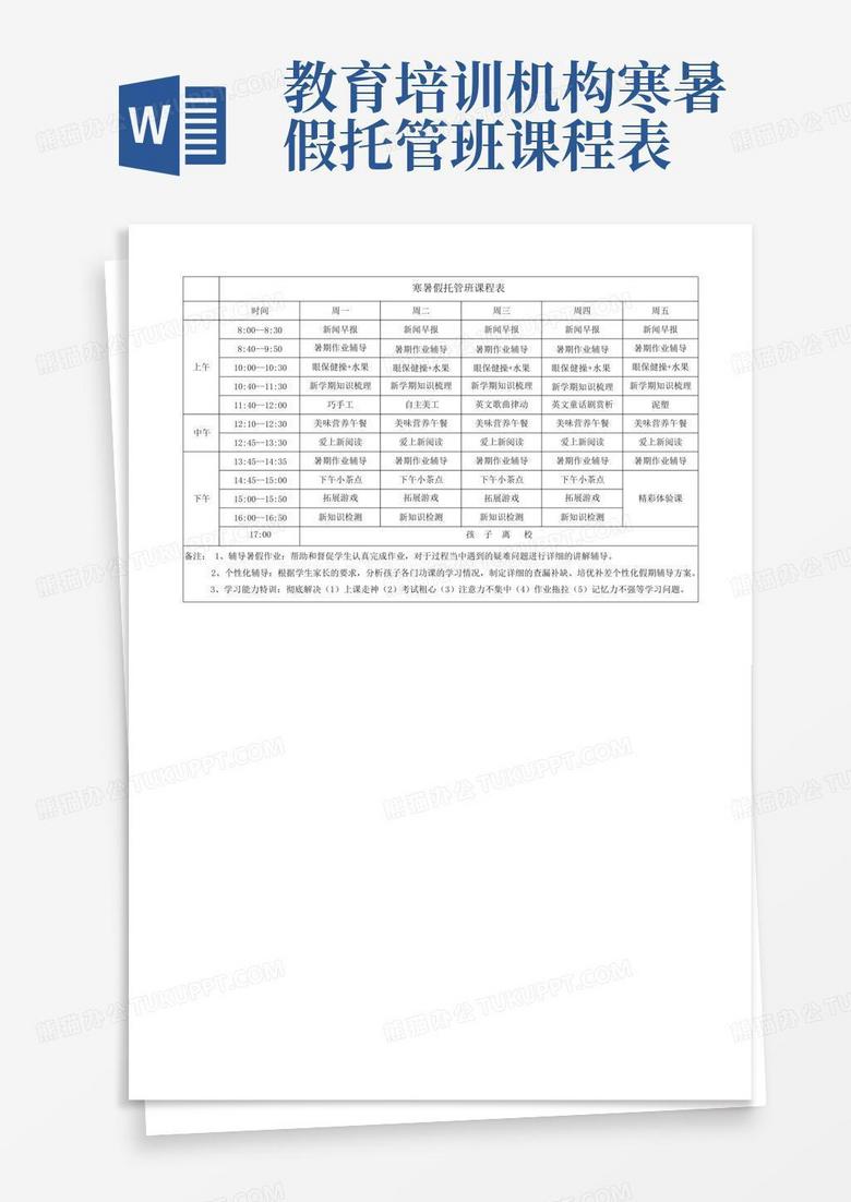 教育培训机构寒暑假托管班课程表Word模板下载 编号lrwdknky 熊猫办公