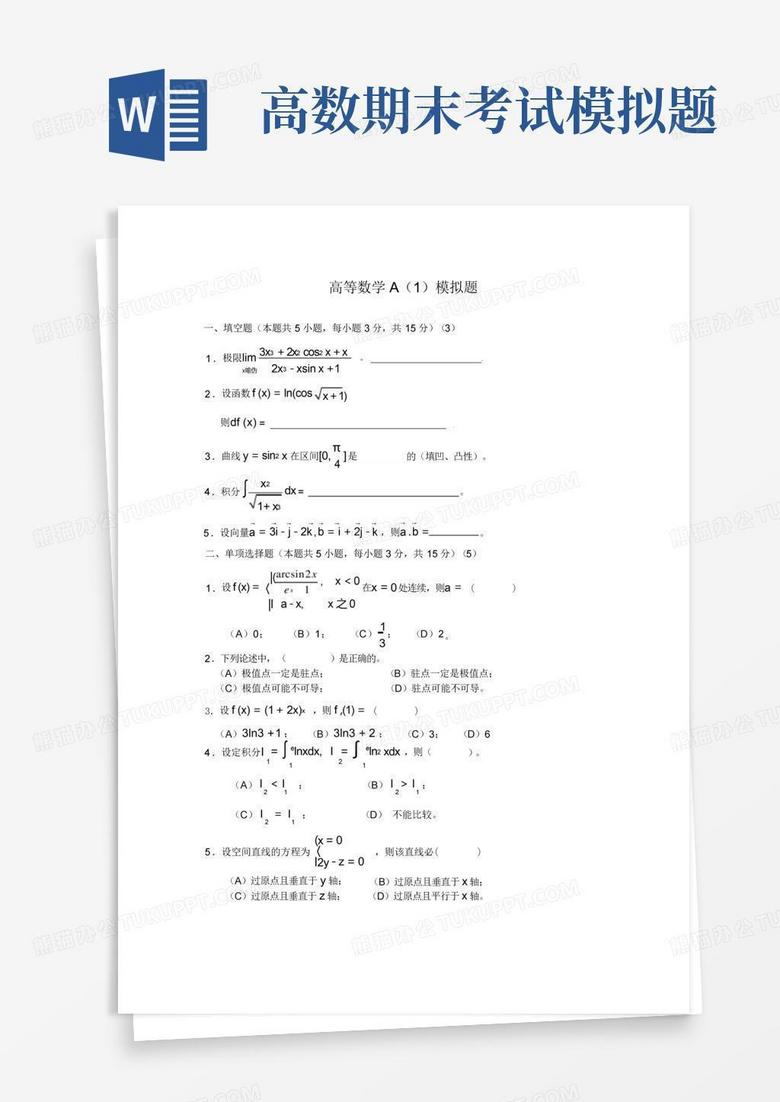 高数期末考试模拟题Word模板下载 编号qjzdbeny 熊猫办公