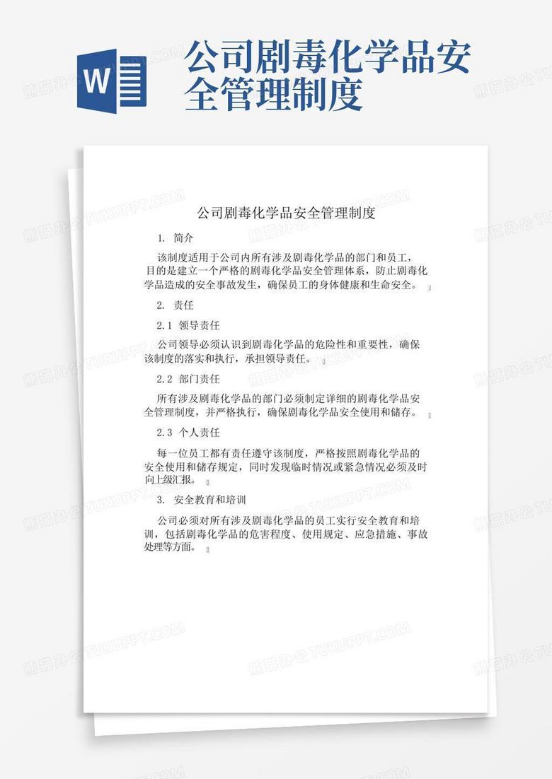 公司剧毒化学品安全管理制度Word模板下载 编号qrwdkeda 熊猫办公