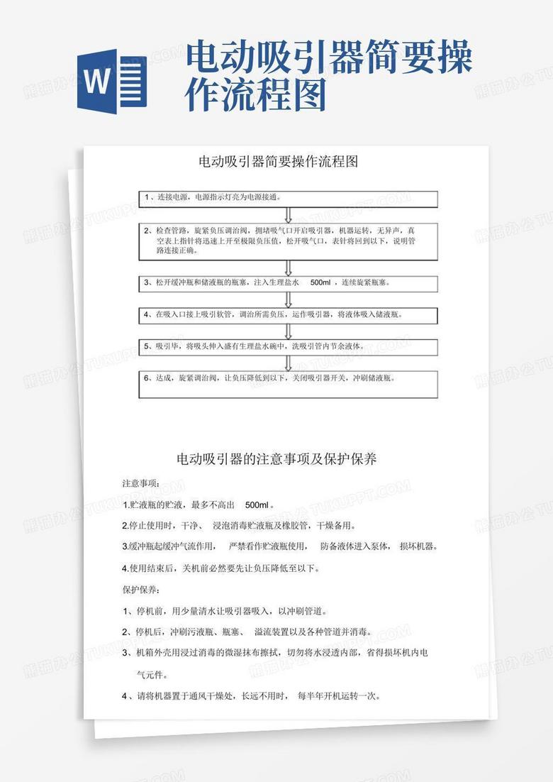 电动吸引器简要操作流程图Word模板下载 编号qowvzxga 熊猫办公