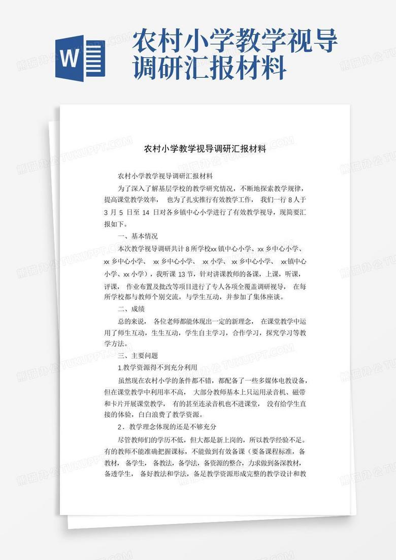 农村小学教学视导调研汇报材料Word模板下载 编号lowvzxze 熊猫办公