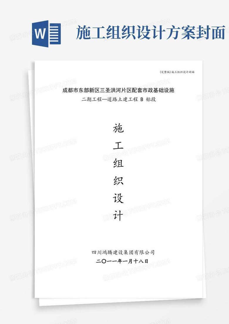 完整版 施工组织设计封面Word模板下载 编号qjkodaol 熊猫办公