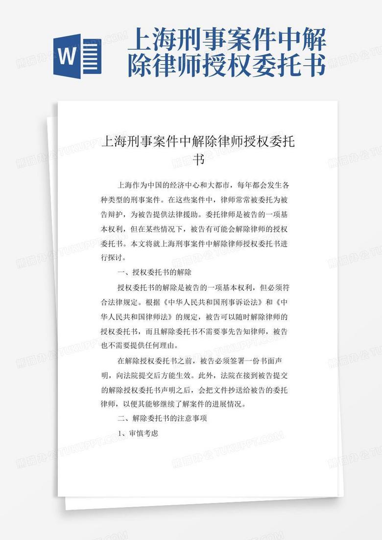 上海刑事案件中解除律师授权委托书Word模板下载 编号qkdkndpz 熊猫办公