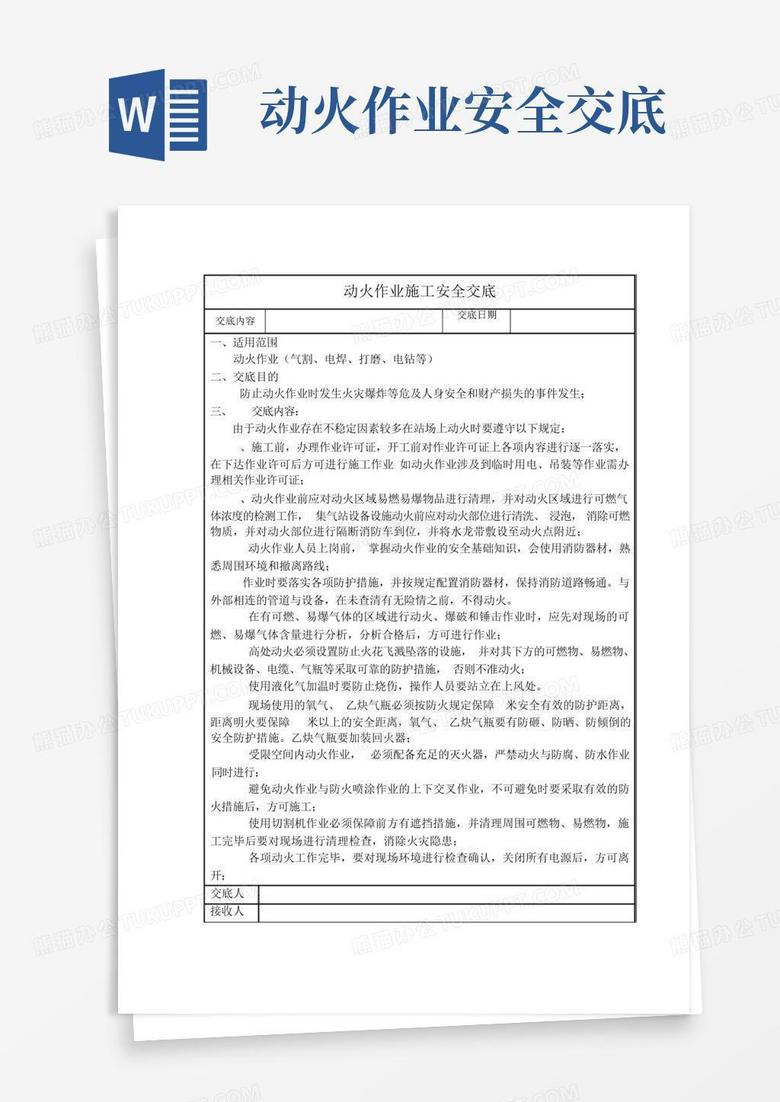 动火作业安全交底Word模板下载 编号lkdknngr 熊猫办公