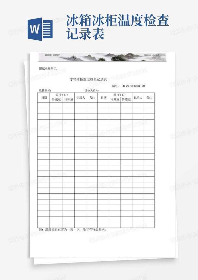 冰箱冰柜温度检查记录表Word模板下载 编号lxvjwzzb 熊猫办公