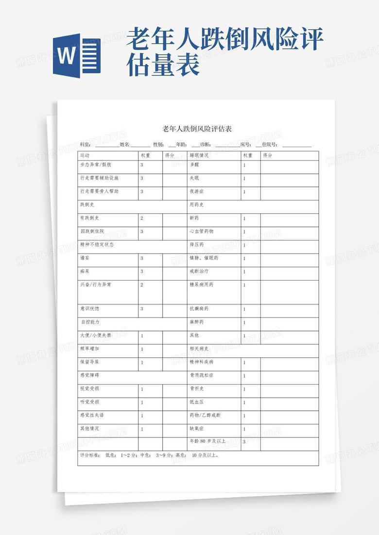 老年人跌倒风险评估量表Word模板下载 编号lekobrwz 熊猫办公