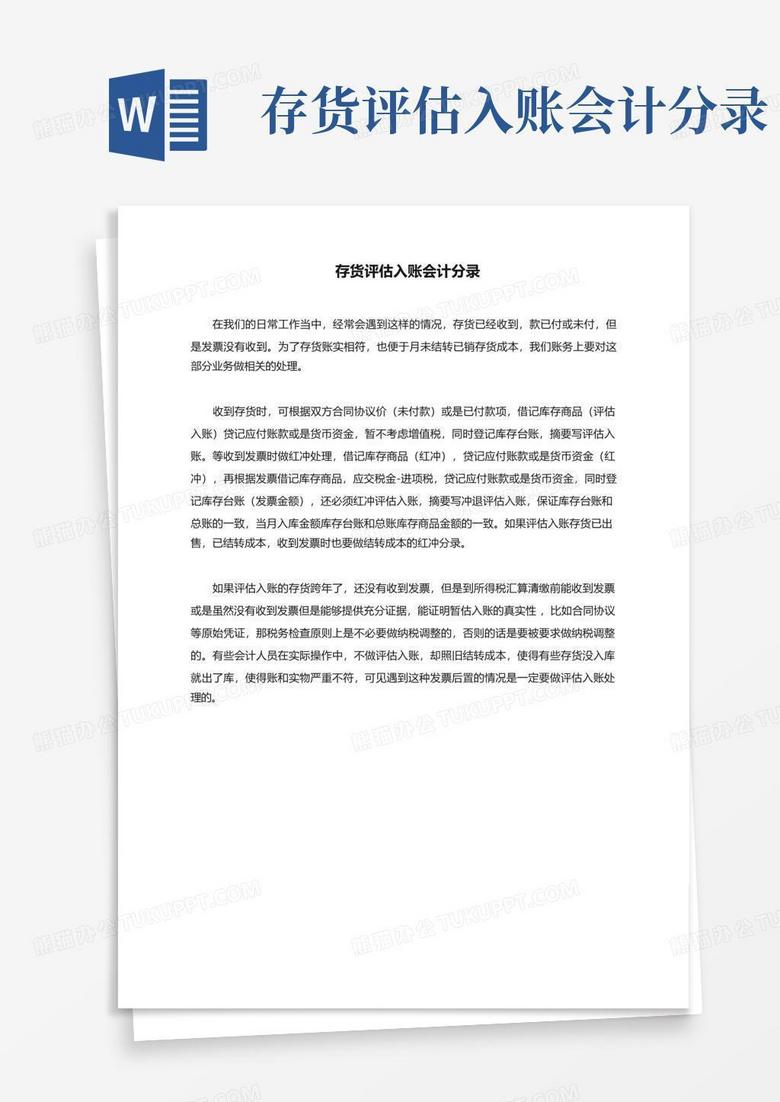 存货评估入账会计分录Word模板下载 编号lanamxgo 熊猫办公