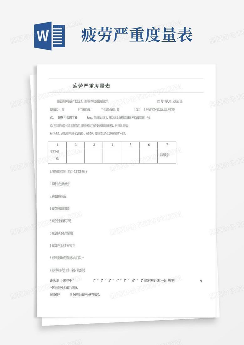 疲劳严重度量表Word模板下载 编号qvwradke 熊猫办公