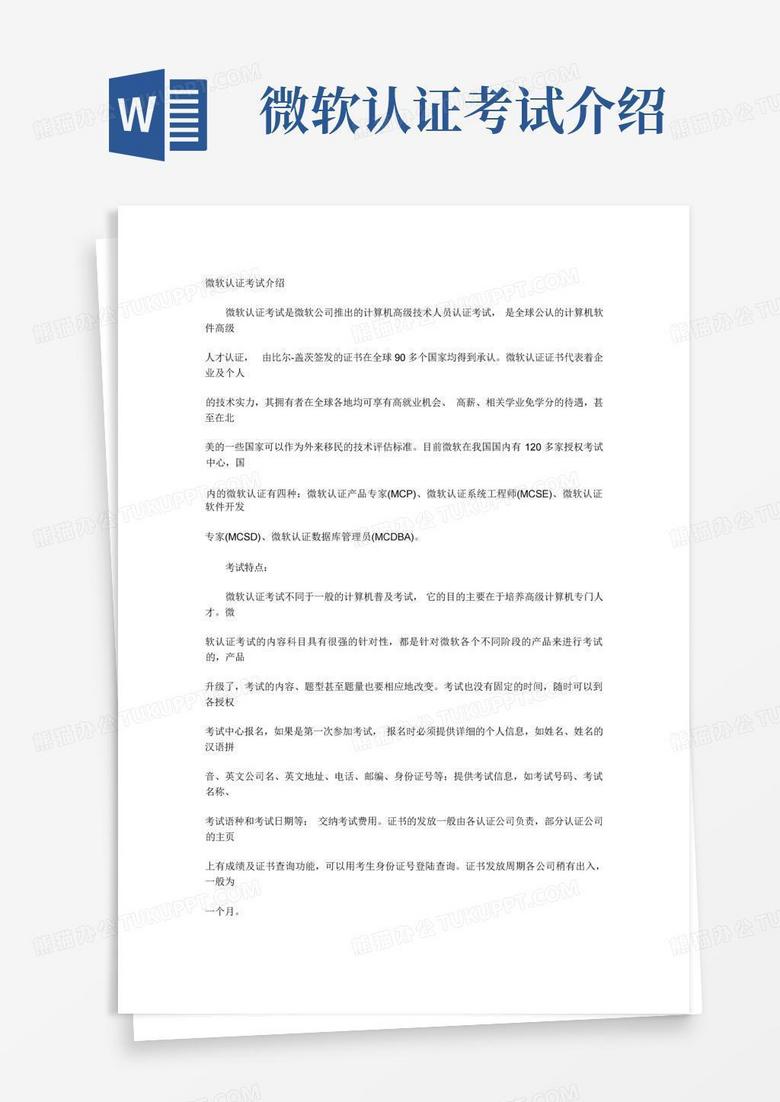 微软认证考试介绍Word模板下载 编号qrwbznea 熊猫办公
