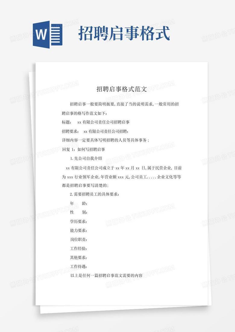 招聘启事格式Word模板下载 编号lywnegam 熊猫办公