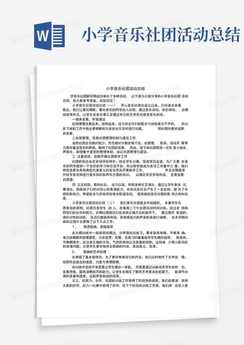 小学音乐社团活动总结Word模板下载 编号qanaprwb 熊猫办公