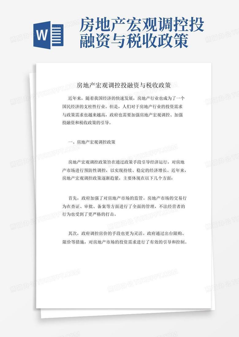房地产宏观调控投融资与税收政策Word模板下载 编号qvwrxymz 熊猫办公