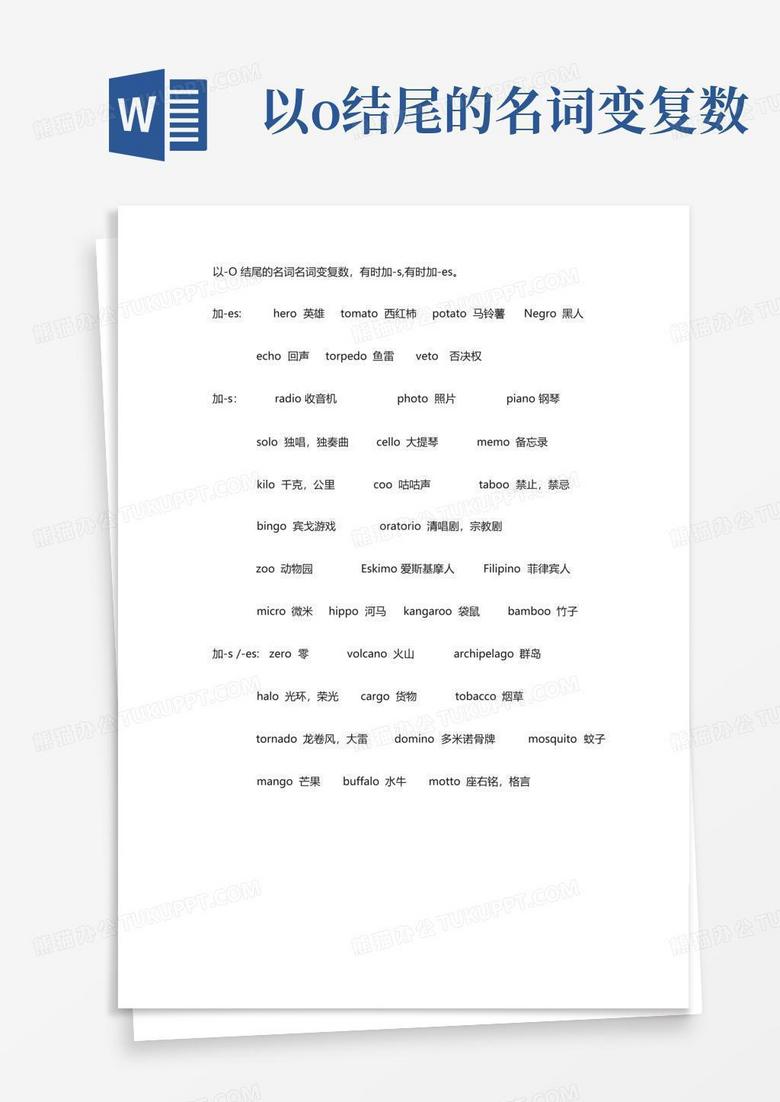 以o结尾的名词变复数Word模板下载 编号qmkjgbky 熊猫办公