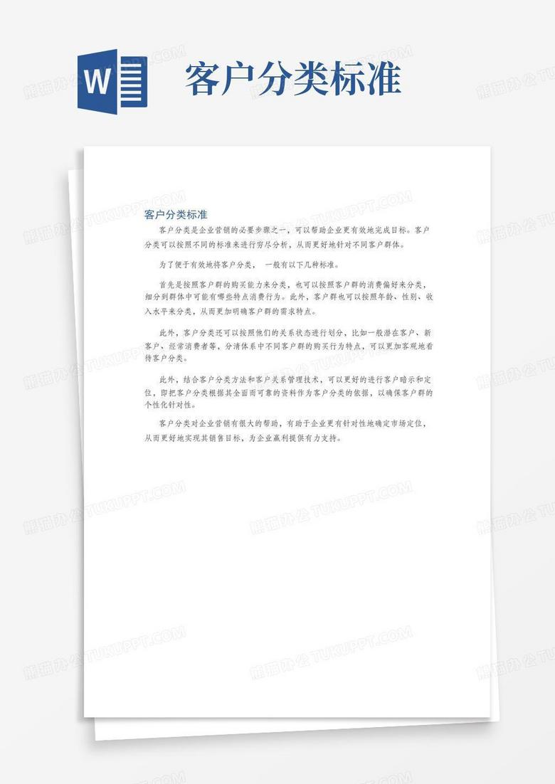 客户分类标准Word模板下载 编号qywnenjd 熊猫办公