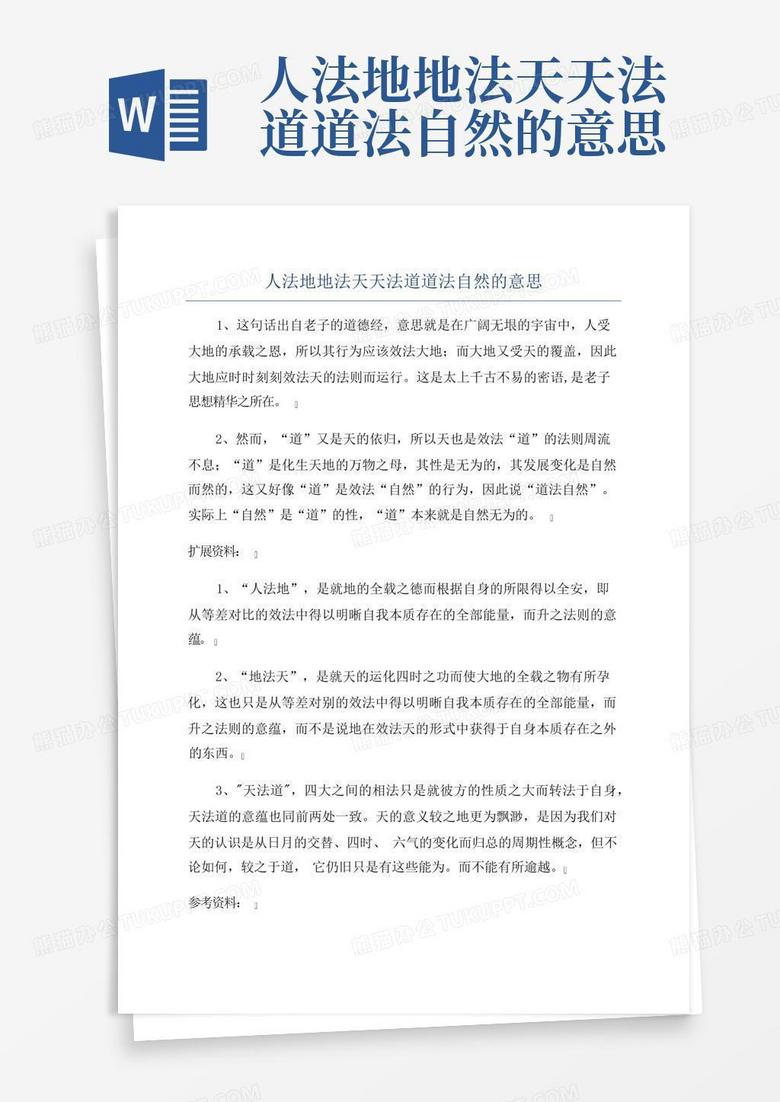 人法地地法天天法道道法自然的意思Word模板下载 编号lekozowx 熊猫办公