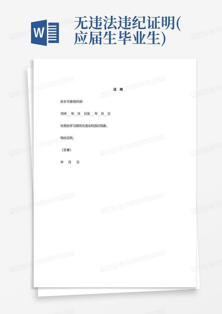 无违法违纪证明 应届生毕业生 Word模板下载 编号lnxmndrj 熊猫办公