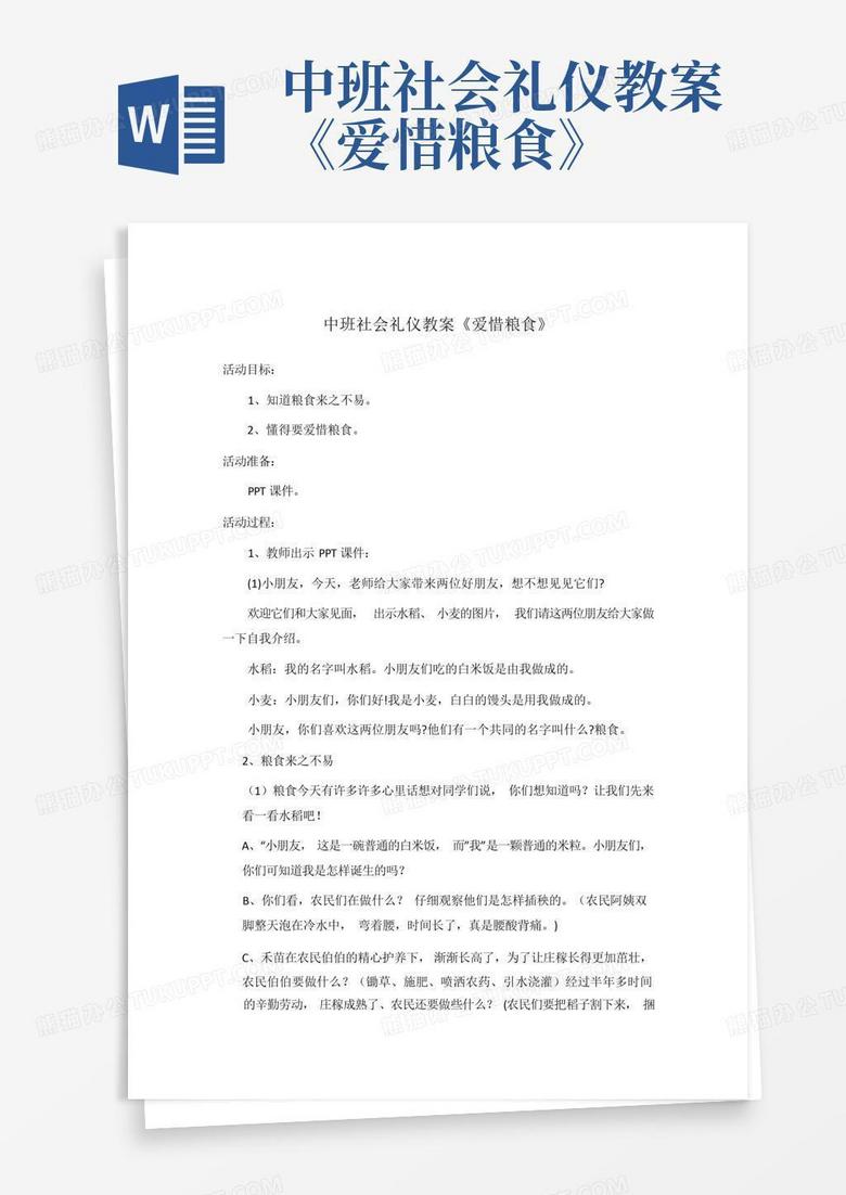 中班社会礼仪教案爱惜粮食Word模板下载 编号qdbakvxk 熊猫办公