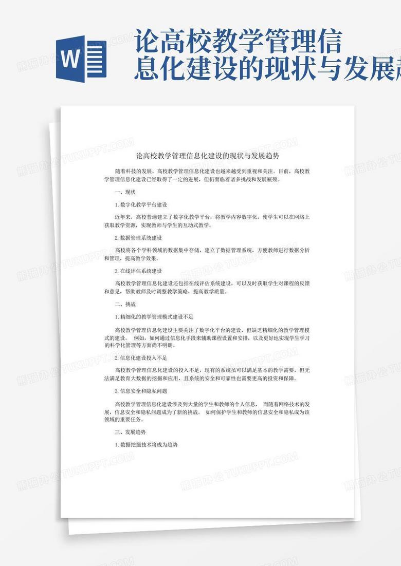 论高校教学管理信息化建设的现状与发展趋势Word模板下载 编号qrwdkjod 熊猫办公
