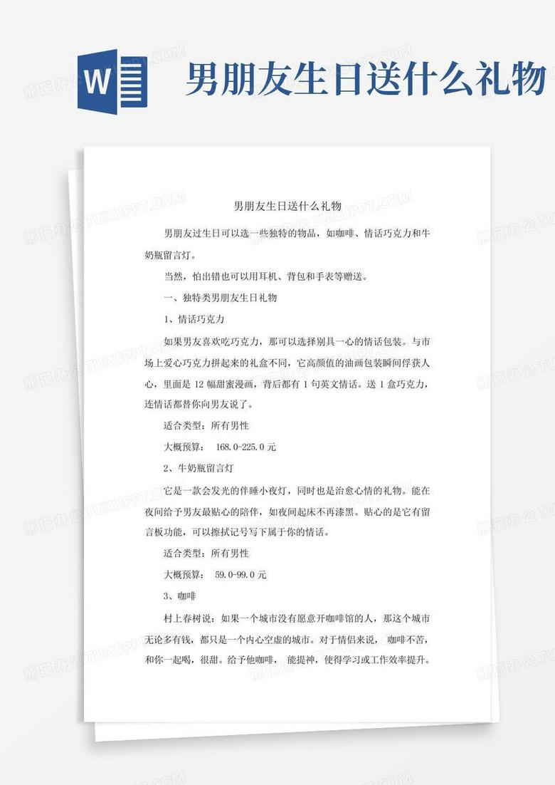 男朋友生日送什么礼物Word模板下载 编号qbzdpmbj 熊猫办公