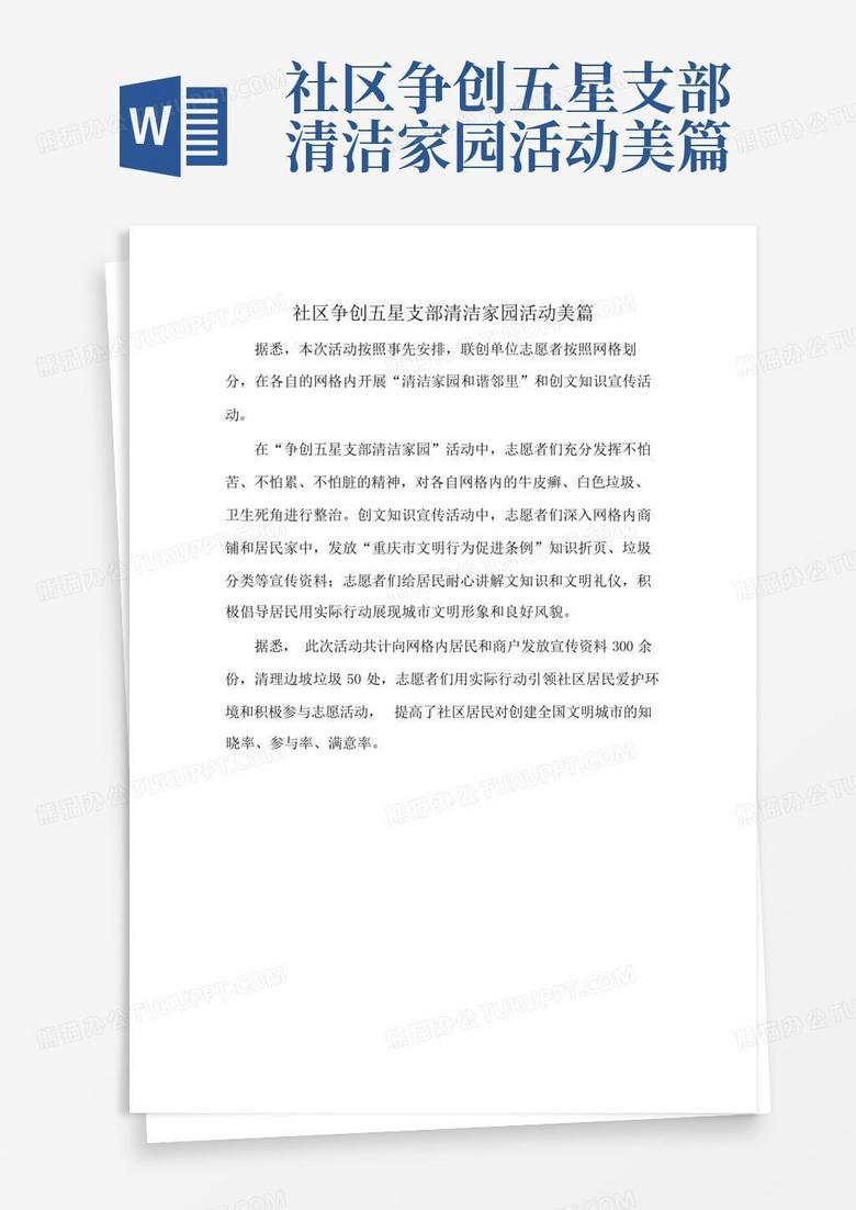 社区争创五星支部清洁家园活动美篇Word模板下载 编号lnxpywyd 熊猫办公