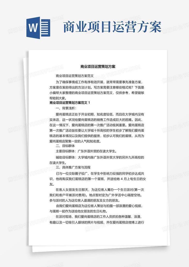 商业项目运营策划方案范文Word模板下载 编号lxbyybjl 熊猫办公