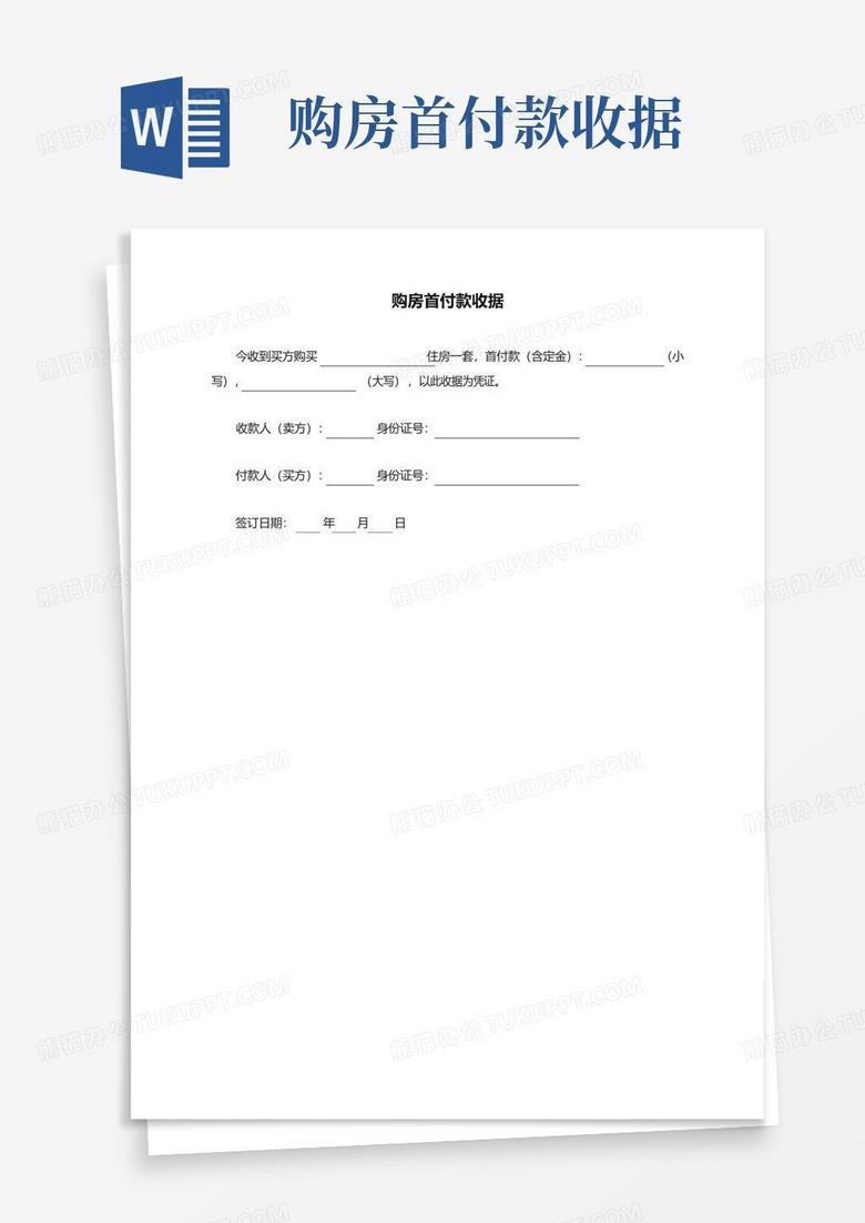 购房首付款收据Word模板下载 编号lpwjeyyg 熊猫办公