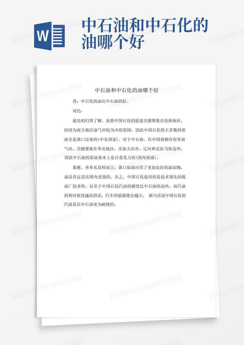 中石油和中石化的油哪个好Word模板下载 编号ljzdwxem 熊猫办公