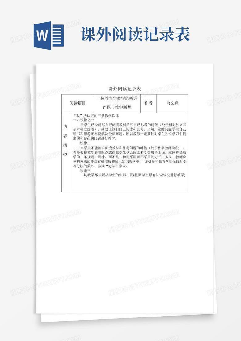 课外阅读记录表Word模板下载 编号lbzdpnyr 熊猫办公