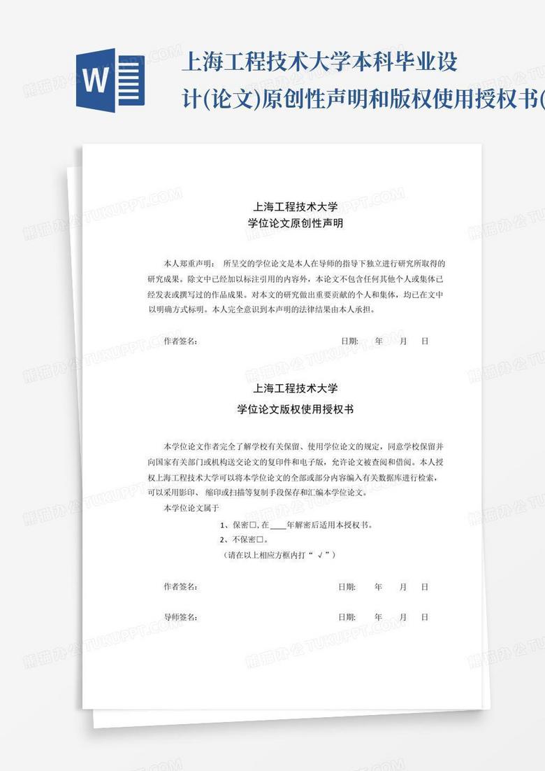 上海工程技术大学本科毕业设计 论文 原创性声明和版权使用授权书 2 Word模板下载 编号qywojjvv 熊猫办公