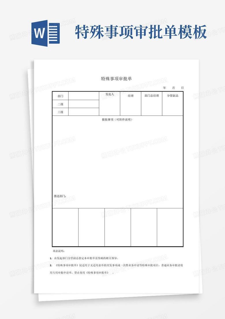 特殊事项审批单 Word模板下载 编号qrwdggrp 熊猫办公