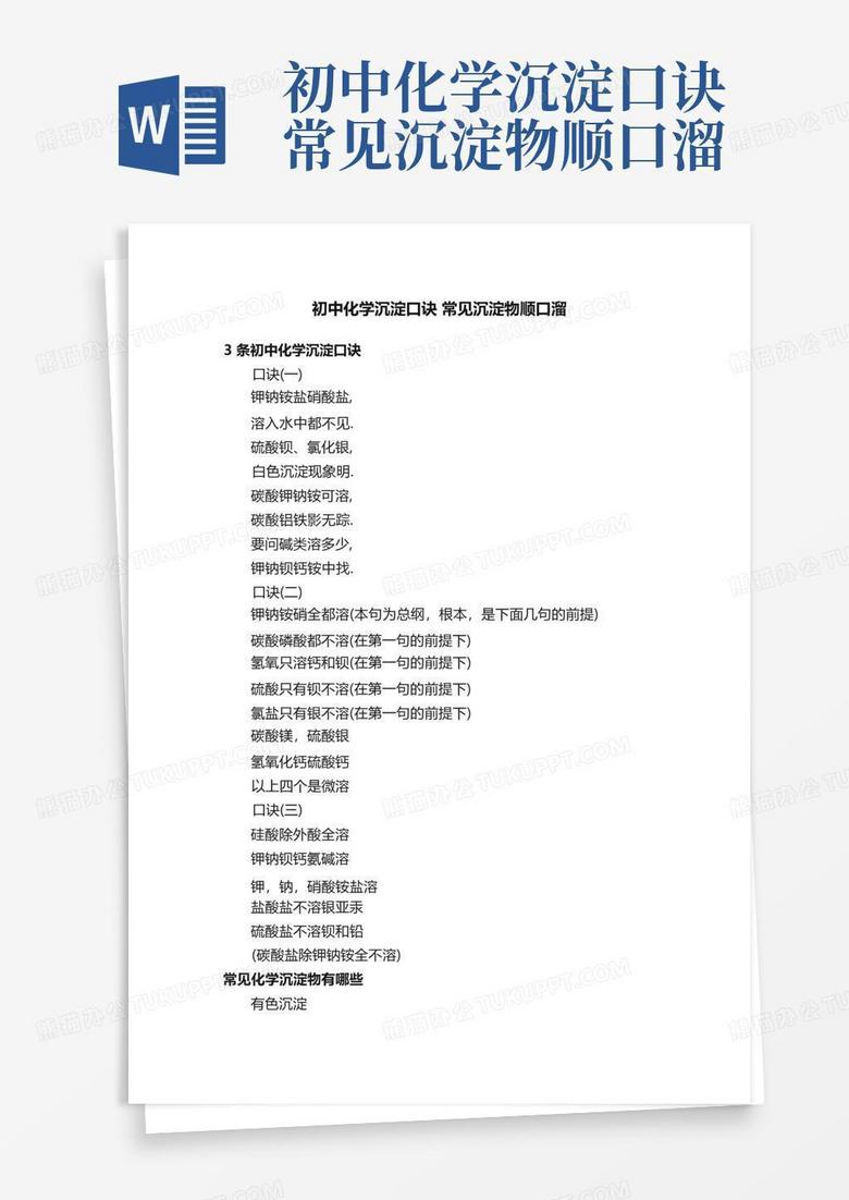 初中化学沉淀口诀常见沉淀物顺口溜Word模板下载 编号ljzdwnym 熊猫办公