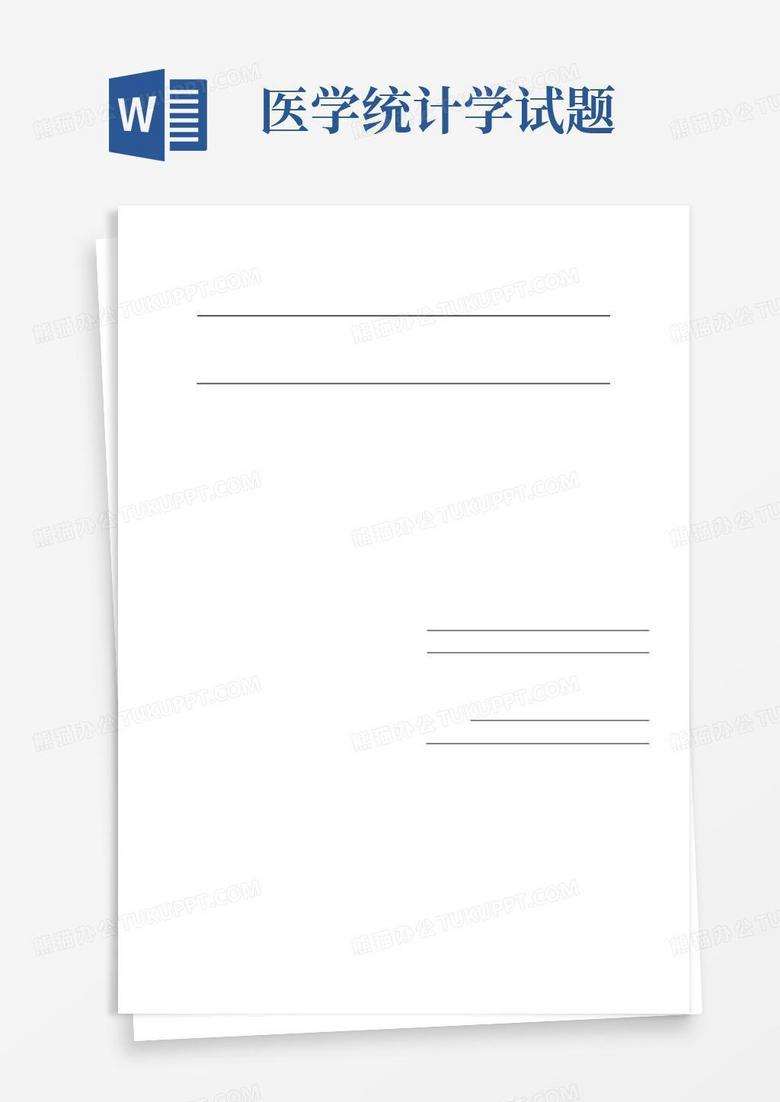 医学统计学试题Word模板下载 编号qjjzxvda 熊猫办公