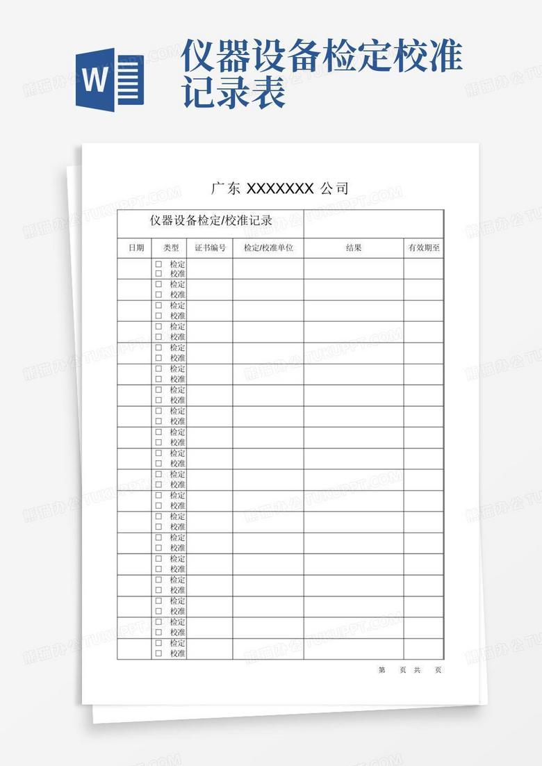 仪器设备检定校准记录表Word模板下载 编号qdbmznjn 熊猫办公