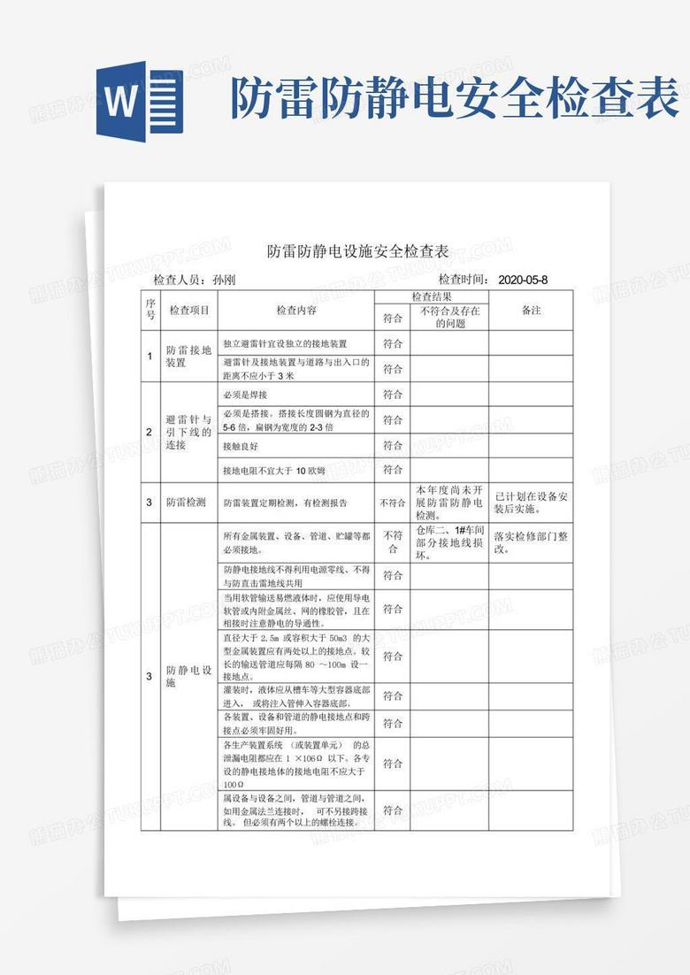 防雷防静电安全检查表Word模板下载 编号lpwznrda 熊猫办公